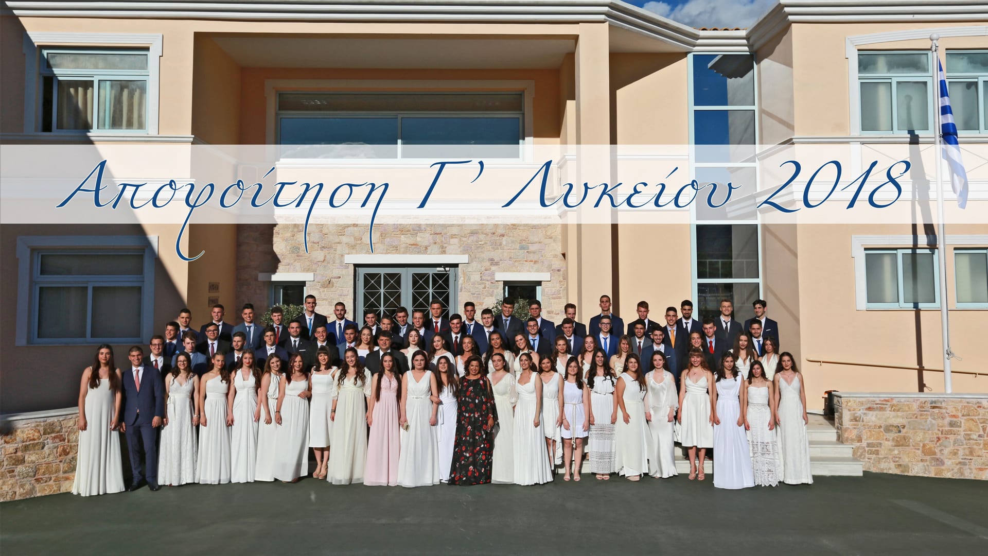 Τελετή Αποφοίτησης των μαθητών και των μαθητριών της Γ’ Λυκείου ...